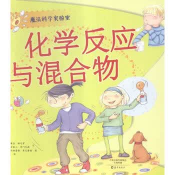 化学反应与混合物-魔法科学实验室