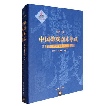中国傩戏剧本集成13：贵州傩堂戏（一）
