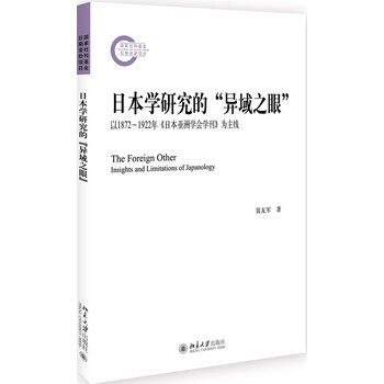 日本学研究的“异域之眼”