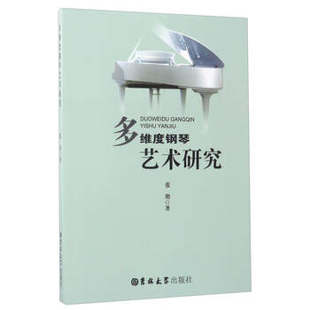 多维度钢琴艺术研究