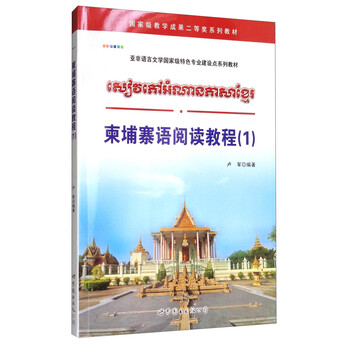 柬埔寨语阅读教程（1）/国家级教学成果二等奖系列教材 亚非语言文学国家级特色专业建设点系列教材