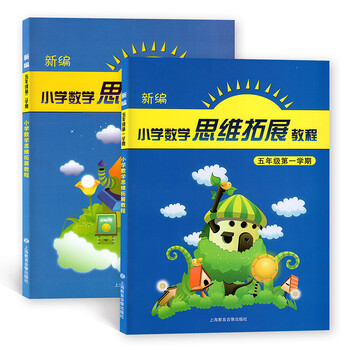 新编小学数学思维拓展教程 五年级第一学期+五年级第二学期 /5年级上+5年级上 2本套装