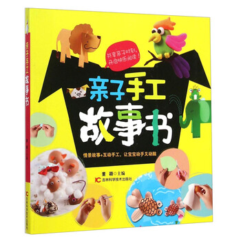 亲子手工故事书