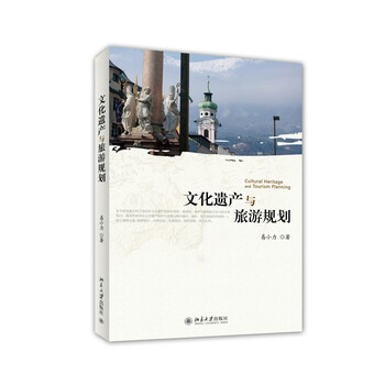 文化遗产与旅游规划