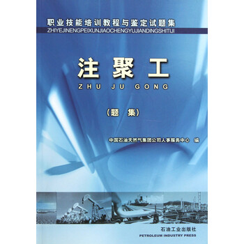 注聚工(题集职业技能培训教程与鉴定试题集)