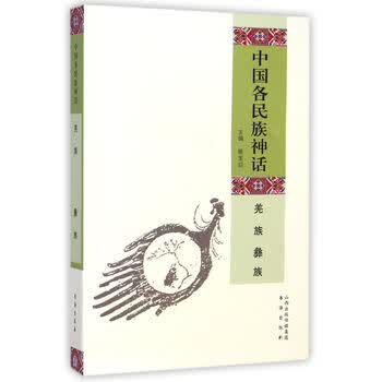 中国各民族神话：羌族 彝族