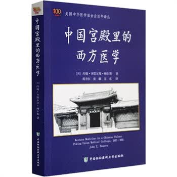 中国宫殿里的西方医学