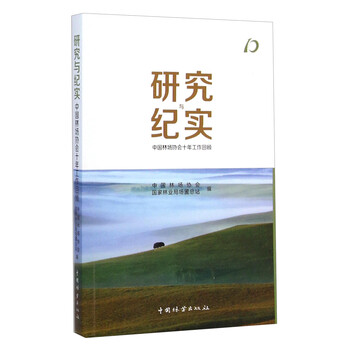 研究与纪实：中国林场协会十年工作回顾