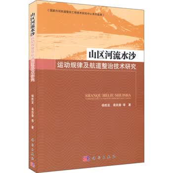 山区河流水沙运动规律及航道整治技术研究