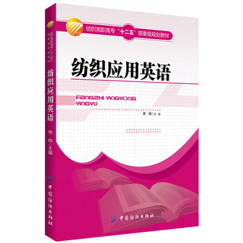 纺织应用英语/纺织高职高专“十二五”部委级规划教材