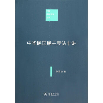 中华民国民主宪法十讲/中国注释法学文库