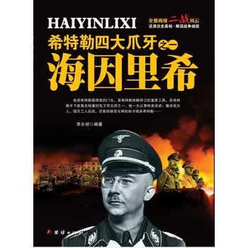 【正版新书】希特勒四大爪牙之一海因里希   9787512633452