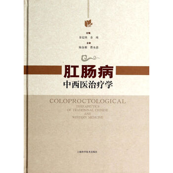 肛肠病中西医治疗学(精)