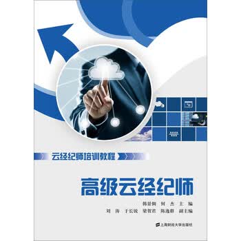 云经纪师培训教程：高级云经纪师