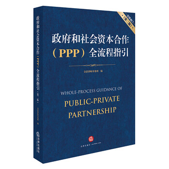 政府和社会资本合作（PPP）全流程指引（全面修订 第二版）
