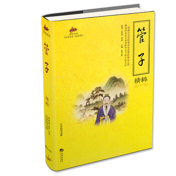 管子精粹 国学经典