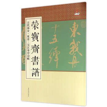荣宝斋书谱·古代部分：米芾·吴江舟中诗帖