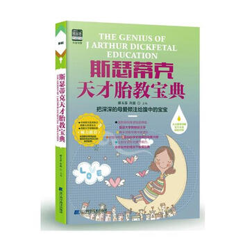 斯瑟蒂克天才胎教宝典\书籍\孕产\胎教\胎教