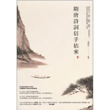 【】隋唐詩詞信手拈來 /繁体文学诗歌诗词港台原版图书书籍