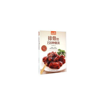 排骨的158种做法-食在好吃系列(38)