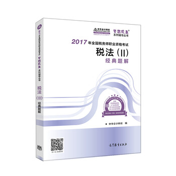   税法（Ⅱ）9787040478082高等教育