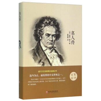 现货新华书店 正版图书 名人传  9787519006235
