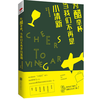 为醋举杯,当我们不再是小清新