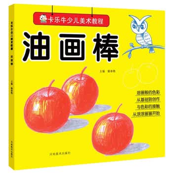卡乐牛少儿美术教程：油画棒