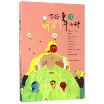 写给童年的诗-绿叶之歌