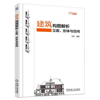 [正版图书]建筑构图解析：立面、形体与空间
