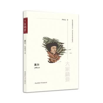   大家精要-莫尔9787561388518陕西师大