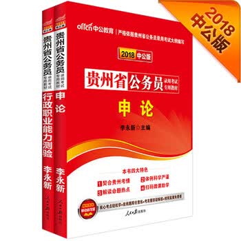 中公版·2018贵州省公务员录用考试专业教材：行政职业能力测验+申论（套装2册）