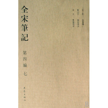 全宋笔记(第4编7)