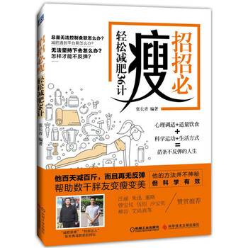 招招必瘦:轻松减肥36计9787518926893机械工业张长青
