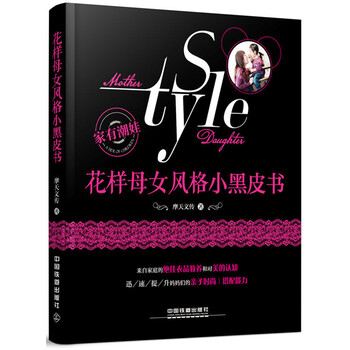 正版 花样母女风格小黑皮书9787113228156