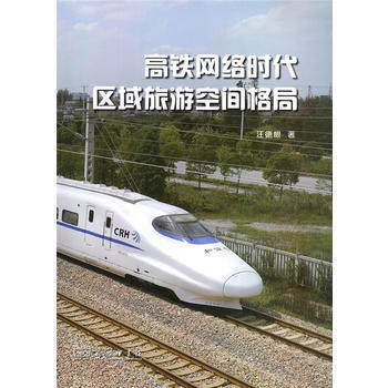 高铁网络时代区域旅游空间格局