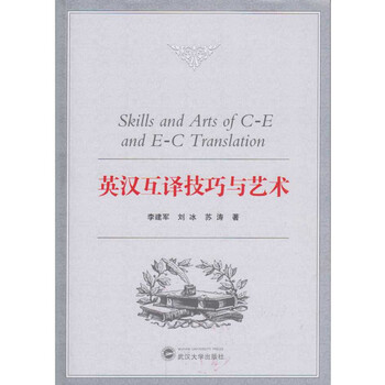 英汉互译技巧与艺术