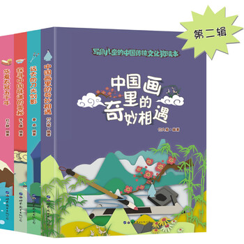 写给儿童的中国传统文化微读本·第二辑（套装共四册）
