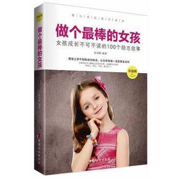 做个棒的女孩 : 彩绘版