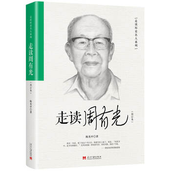 走读周有光(修订本)