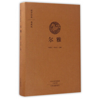 尔雅(典藏版)(精)/国学经典