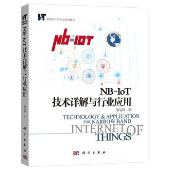 包邮 NB-IoT技术详解与行业应用 解运洲 著 科学出版社