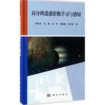 高分辨遥感影像学习与感知