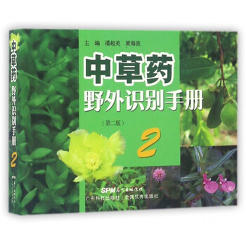 中草药野外识别手册(2第2版)