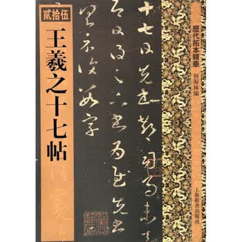 王羲之十七帖/馆藏国宝墨迹