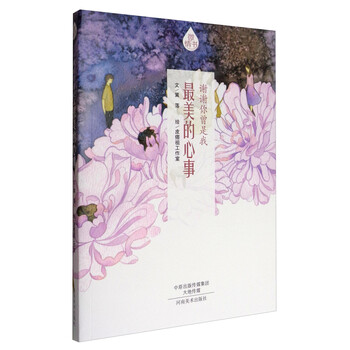  谢谢你曾是我~美的心事 文篱落 河南美术 9787540137953