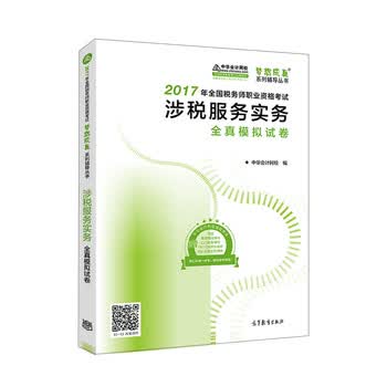  2017年 涉税服务实务 全真模拟试卷9787040477115