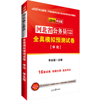 中公教育2018河北省公务员考试教材：全真模拟预测试卷申论