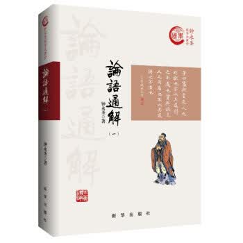 论语通解（一）9787516619650