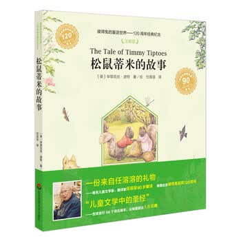 松鼠蒂米的故事(注音版)
